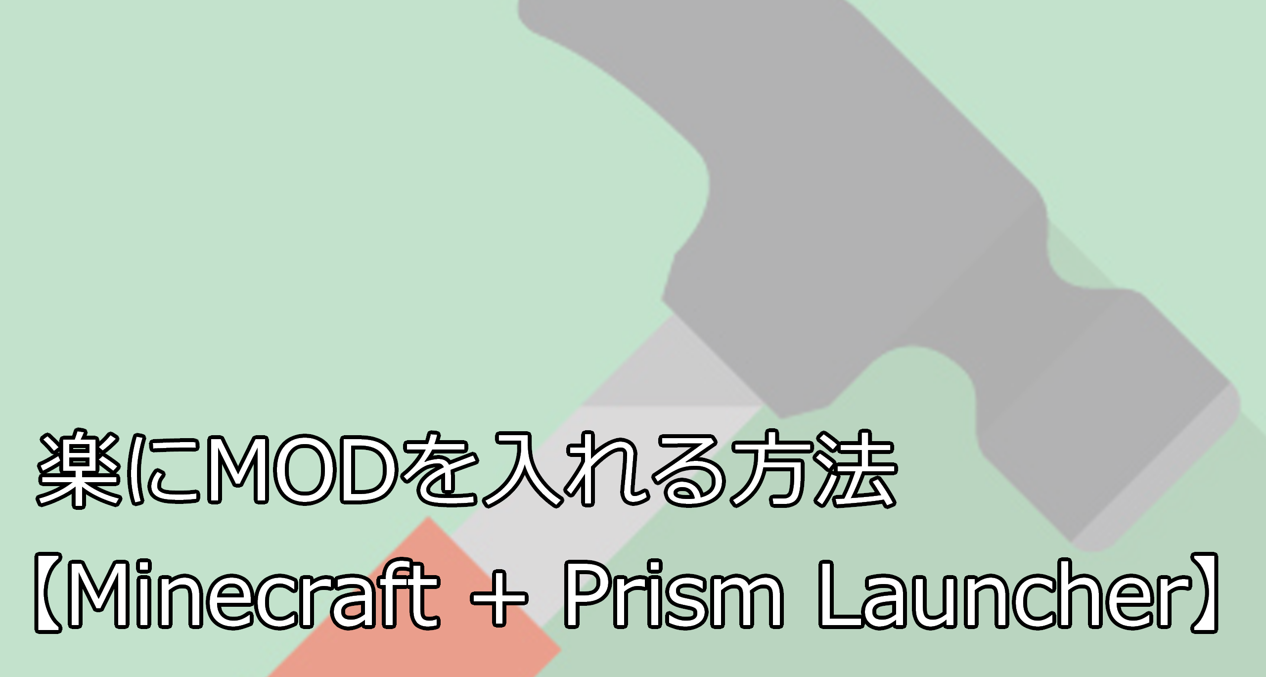 【Minecraft】楽にMODを入れる方法【Prism Launcher】 | AoSankaku's Iroiro Blog